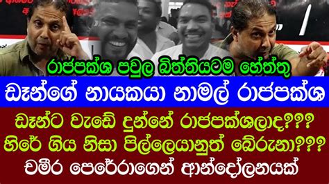 🔴ඩෑන්ට වැඩේ දුන්නේ රාජපක්ශලාදහිරේ ගිය නිසා පිල්ලෙයානුත් බේරුනාචමීර පෙරේරාගෙන් ආන්දෝලනයක්