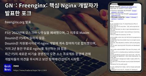 Freenginx 핵심 Nginx 개발자가 발표한 포크 Geeknews