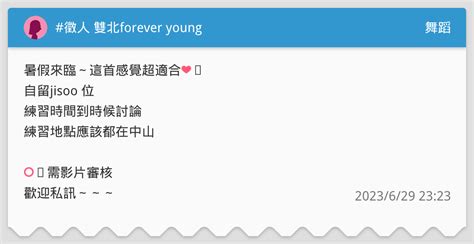 徵人 雙北forever Young 舞蹈板 Dcard