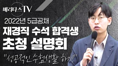 2022년 5급공채 재경직 수석 합격생 초청 설명회 성공적인 수험생활 하기 Youtube