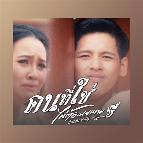 ‎”คนที่ใช่ไม่ต้องพยายาม Single” álbum De บังแสบ ซายัง En Apple Music