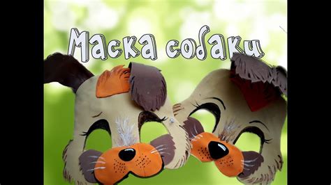 Маска собачки из фоамирана - YouTube