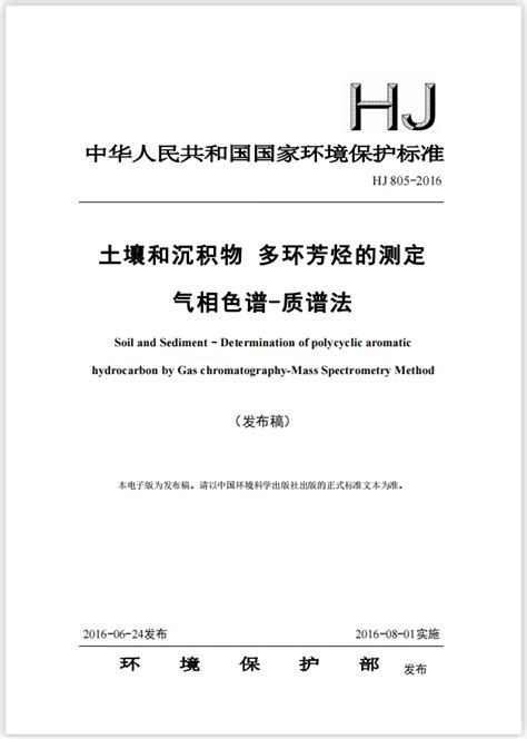 土壤和沉积物中16种多环芳烃的测定 解决方案 北京中仪宇盛科技有限公司