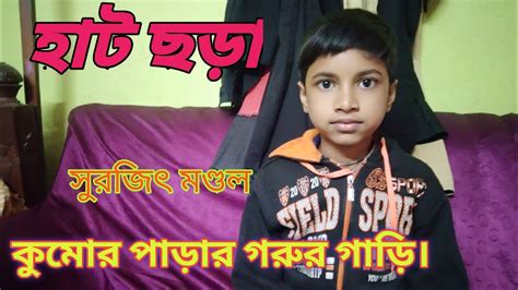 কুমোর পাড়ার গরুর গাড়ি । হাট ছড়া । বাংলা ছড়া । Kumot Parar Gurur