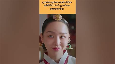 පිස්සු රැජිනගෙ පිස්සු හැදෙන කෑම ඉවිල්ල Youtube