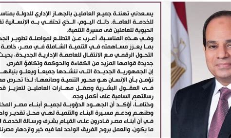 السيسي يهنيء العاملين بالجهاز الإداري للدولة باليوم العالمي للخدمة