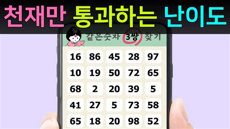 천재만 통과하는 난이도 같은숫자찾기 치매예방 숫자퀴즈 두뇌운동 세로 한손 Youtube