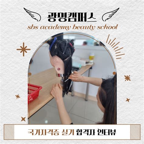 Sbs 뷰티스쿨 광명캠퍼스 안녕하세요 Sbs 광명캠퍼스 입니다👏 헤어 국가자격증 과정 수강생의