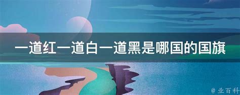 一道红一道白一道黑是哪国的国旗 业百科