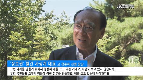 JBC중앙보훈방송 장호권 월간 사상계 대표 고 장준하 선생 장남 YouTube