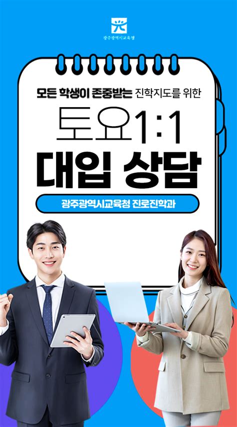 광주광역시교육청 🤓토요일에 운영하는 11 대입 상담🤓 학생 맞춤형 진로진학 설계 지원 및 정확하고