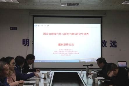 公共管理系举办国家治理现代化与新时代MPA研究生培养座谈会 南华大学经济管理与法学学院
