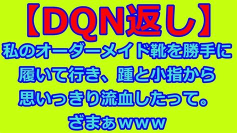 【dqn返し・スカっとする話】旦那とこっそり義実家に忍び込んで家中のトメの靴を全て靴箱に接着してやった。 Youtube