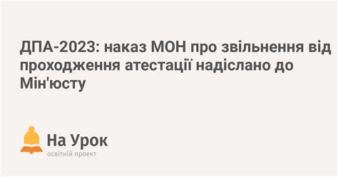 ДПА 2023 наказ МОН про звільнення від проходження атестації надіслано до Мінюсту — Журнал «На