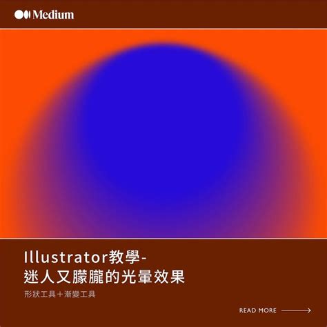 instagram 上的蔡 點點：「illustrator教學 迷人又朦朧的光暈效果 以為光暈只能用photoshop製作做嗎？就是要用以拉做光暈，這是一張單曲封面，可以邊聽歌邊製作這張喔