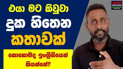 එයා මට කිවුවා දුක හිතෙන කතාවක් කොහොමද ඉංග්‍රීසියෙන් කියන්නේ Learn