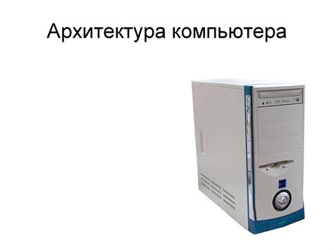 Архитектура компьютера Персональный компьютер презентация онлайн