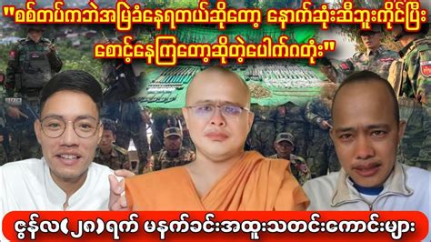 ဇွန်လ ၂၈ ရက် မနက်ခင်းအထူးသတင်းကောင်းများ Youtube