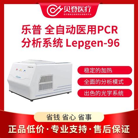 乐普 全自动医用pcr分析系统 Lepgen 96 医用pcr仪