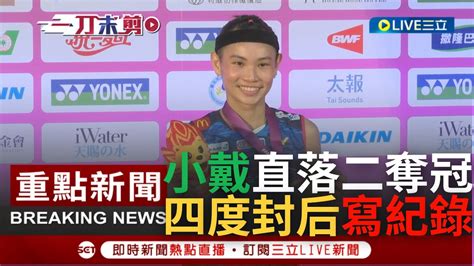 【一刀未剪】四度封后追平賽史紀錄 小戴台北羽球公開賽直落二擊敗日本選手 現場球迷趁機告白大喊小戴我愛你 戴資穎也大方回應我也愛你們