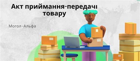 Акт приймання передачі товару МОГОЛ АЛЬФА