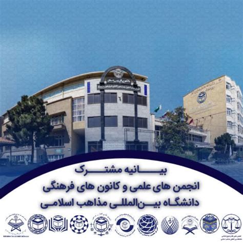 بیانیه مشترک انجمن های علمی و کانون های فرهنگی دانشجویی دانشگاه بین