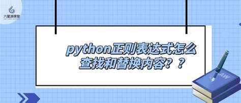 Python正则表达式怎么查找和替换内容？ 个人文章 Segmentfault 思否