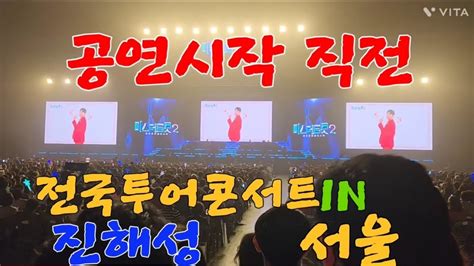 진해성미스터트롯2 전국투어콘스터 In서울 Youtube