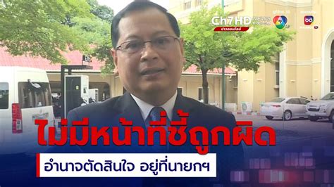 ข่าวเลขาฯ กฤษฎีกา“ ลั่นไม่มีหน้าที่ชี้ถูกผิด รายชื่อ รมต