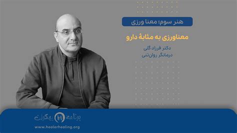 معناورزی به مثابه دارو دکتر فرزاد گلی Youtube
