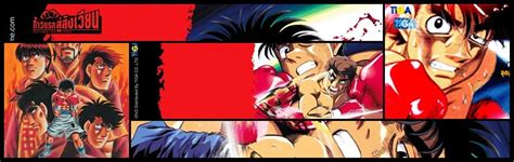 Hajime No Ippo ก้าวแรกสู่สังเวียน Anime ตอนที่18 กอด