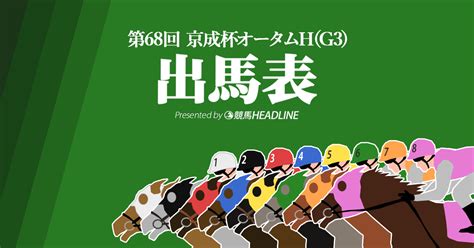第68回「京成杯オータムh」出馬表 競馬ヘッドライン