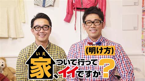 家、ついて行ってイイですか？明け方バラエティ 2021 動画配信 U Next 31日間無料トライアル