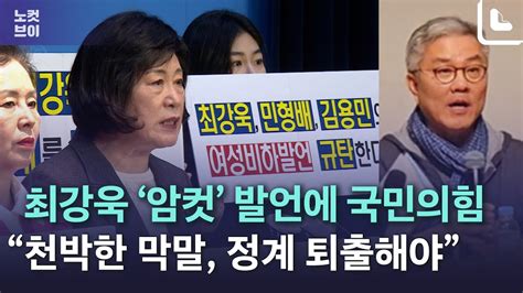 최강욱 ‘암컷 발언에 국힘 “천박한 막말” 십자포화 Youtube