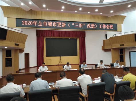 2020年湛江市城市更新 “三旧”改造 工作会议召开 搜狐大视野 搜狐新闻