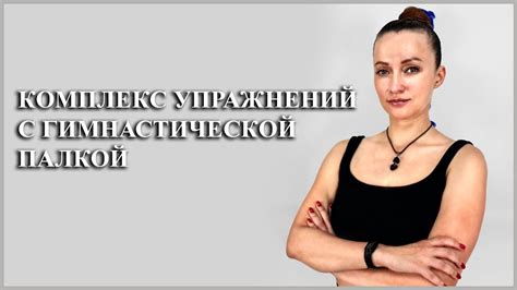 Комплекс упражнений с гимнастической палкой Youtube