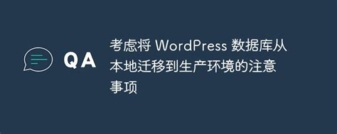 考虑将 Wordpress 数据库从本地迁移到生产环境的注意事项 米云 考虑将 Wordpress 数据库从本地迁移到生产环境的注意事项 米云