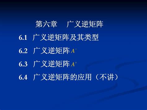 第12讲广义逆矩阵 word文档在线阅读与下载 文档网