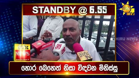 පැත්ත ගියත් ඇත්ත කියන ශ්‍රී ලංකාවේ අංක එකේ ප්‍රවෘත්ති විකාශය අද 6 55ට Hiru News Youtube
