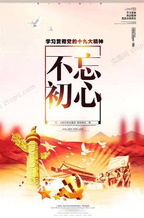 不忘初心背景素材 不忘初心背景模板 不忘初心背景图片免费下载 设图网