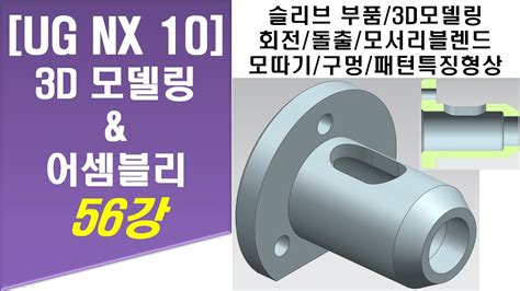Ug Nx 3d 모델링 어셈블리 56강 슬리브 부품 스케치 및 3차원 모델링 작업 도면해독 회전 돌출 모서리 블렌드 단순 구멍 패턴 특징형상 모따기