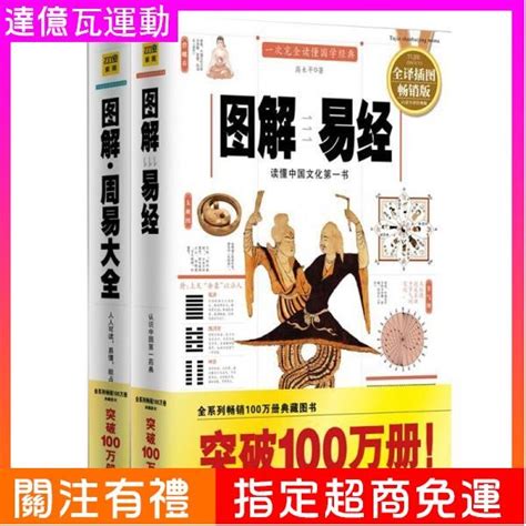 圖解易經周易 易經真的很容易 國學經典代表作品系列暢銷1000萬冊 圖書 蝦皮購物