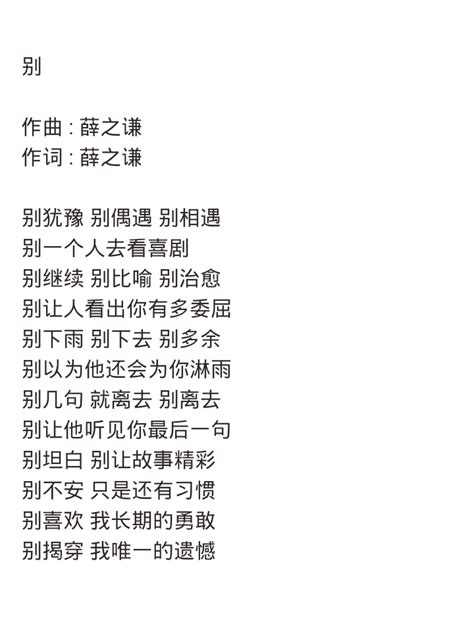 薛之谦 歌词 别 高清图片，堆糖，美图壁纸兴趣社区