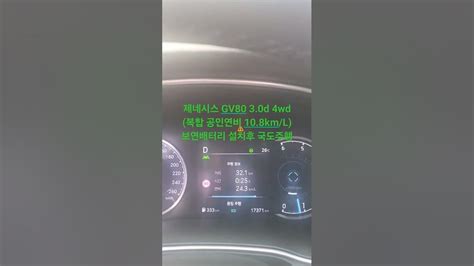 국도주행연비 보연배터리 설치후 연비변화 제네시스 Gv80 30d 4wd Genesis Co2저감 연료절감 요소수 전기품질개선 내연기관 탄소중립 에너지