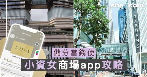 做過精明小資女！一文睇晒四大商場app「儲分當錢使」優惠