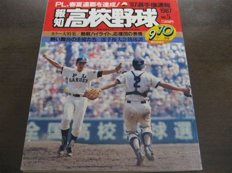 Jp 報知高校野球1987年no5選手権速報pl学園春夏連覇を達成立浪和義野村弘樹常総学院東亜学園帝京