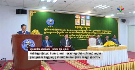 ការពិនិត្យបញ្ជីឈ្មោះ និងការចុះឈ្មោះបោះឆ្នោតប្រចាំឆ្នាំ នៅតាមឃុំ សង្កាត់ ទូទាំងប្រទេស