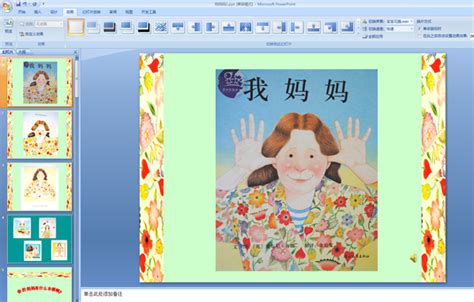 幼儿园中班绘本我妈妈 PPT课件