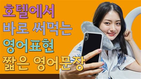 호텔에서 바로 써먹는 영어표현 짧은 영어문장 2탄 Youtube