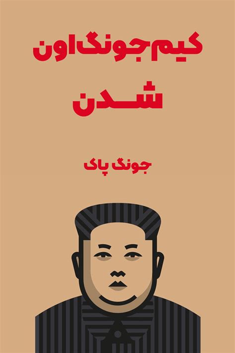 خلاصه کتاب کیم جونگ اون شدن چکیده 0 تا 100 چکیدا